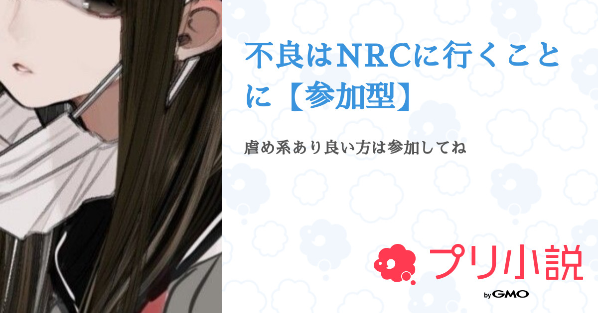 不良はNRCに行くことに【参加型】 - 全9話 【連載中】（メレンゲ 🫶🫧 さんの小説） | 無料スマホ夢小説ならプリ小説 byGMO
